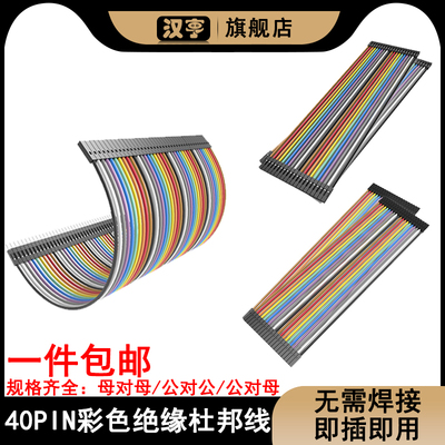 40PIN彩色杜邦线排线母对母/公对母/公对公/排线连接线10/20/30CM