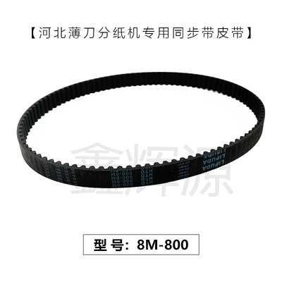 纸箱厂薄刀机皮带HTD-8M800增城薄刀机同步带纸箱薄刀分纸机皮带