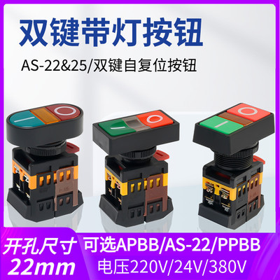 APBB-22-25按钮开关双键双联AS-22双位双控两位PPBB-30mm带灯22mm