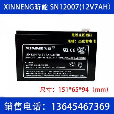昕能XINNENG蓄电池 SN12007 免维护12V7AH电梯停电平层应急电源