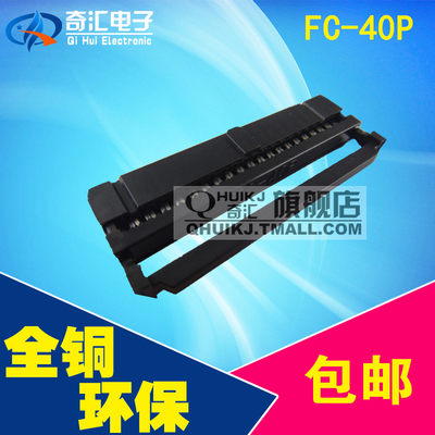 QHUIKJ  FC扁平线缆连接器FC-40P芯 2.54MM间距压 排线头 FC-40