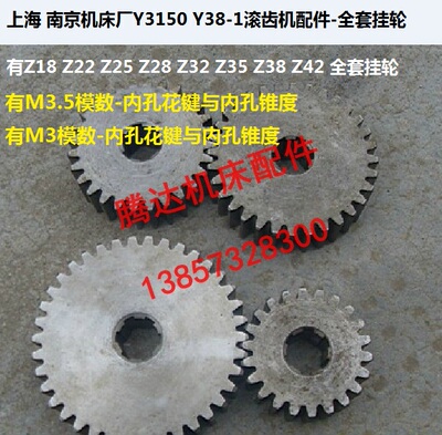 南京 上海机床厂Y3150 Y38-1配件挂轮91016全套Z22 Z25 Z32 Z38等