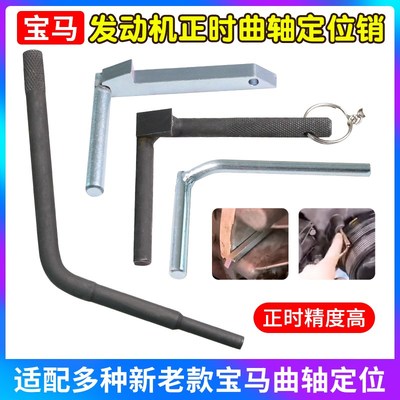 适用宝马N20 N46 N52 N54 N55 N62 B38 B48正时曲轴定位插销工具