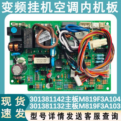 适用于格力空调301381132 301381142 主板 M819F3A104 内机电路板