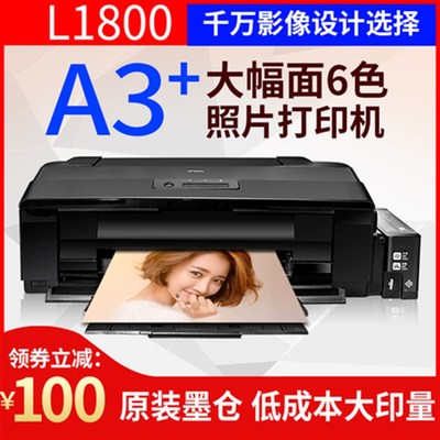 爱普生L1800彩色喷墨照片打印机A3连供L1300六6色热转印超R1390