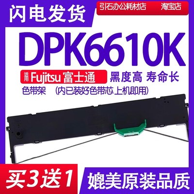 DPK6610K色带 适用Fujitsu富士通DPK6610K色带架 针式打印机碳带