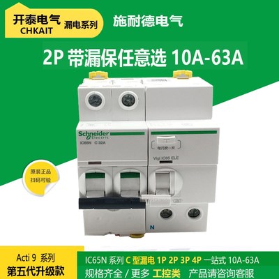 IC65N C16C32C40C63 VIgi ic65ELE正品施耐德漏电开关断路器漏保