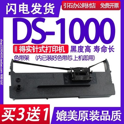 DS1000色带 适用得实DS-1000色带架 针式打印机碳带 墨盒墨带含芯