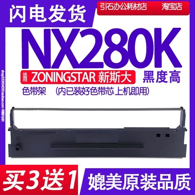NX280K色带适用ZONINGSTAR新斯大NX280K针式打印机色带架芯墨盒条