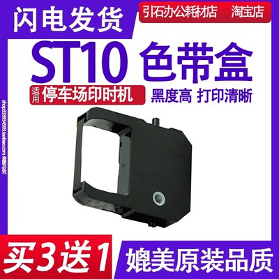ST10停车场印时机色带 适用精工ST10色带架 印时钟文件收发机墨盒