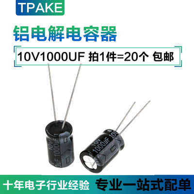 10V1000UF 直插铝电解电容 体积8*12MM 10伏1000微法 1000UF10V
