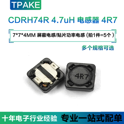 CDRH74R  4.7uH 电感器 7*7*4MM 4R7 屏蔽电感/贴片功率电感 5个