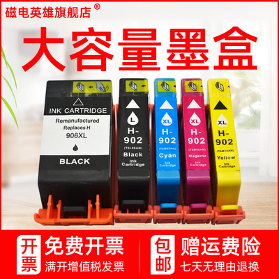 磁电英雄适用惠普HP 902XL 906XL墨盒HP Officejet Pro 6960 6961