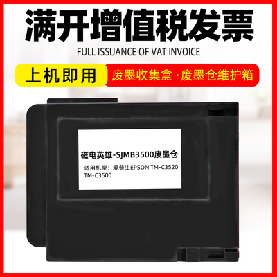 磁电英雄适用爱普生SJMB3500废墨仓EPSON TM-C3520维护箱TM-C3500