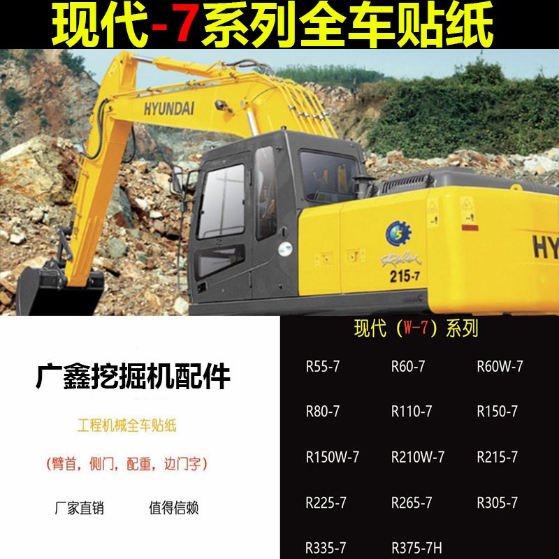 挖掘机现代R80 150 215 225 265 305-7-7C新老款全车身标贴纸配件