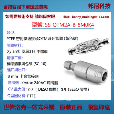 SS-QTM2A-B-8M0K4世伟洛克Swagelok不锈钢 PTFE 密封快速连接管体