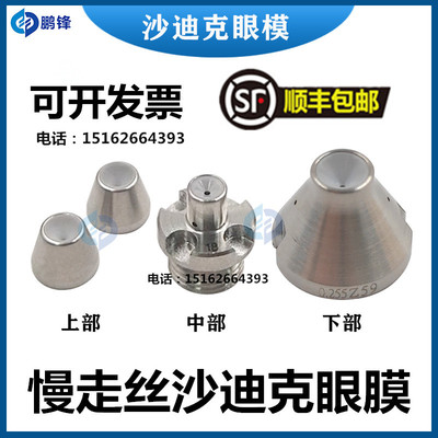 慢走丝导向器沙迪克眼模钻石眼模导丝嘴上中下一套4个眼膜0.255mm