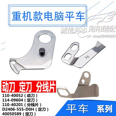 工业缝纫机电脑平车重机8700款110-40052动刀D2406-555-D0H定刀
