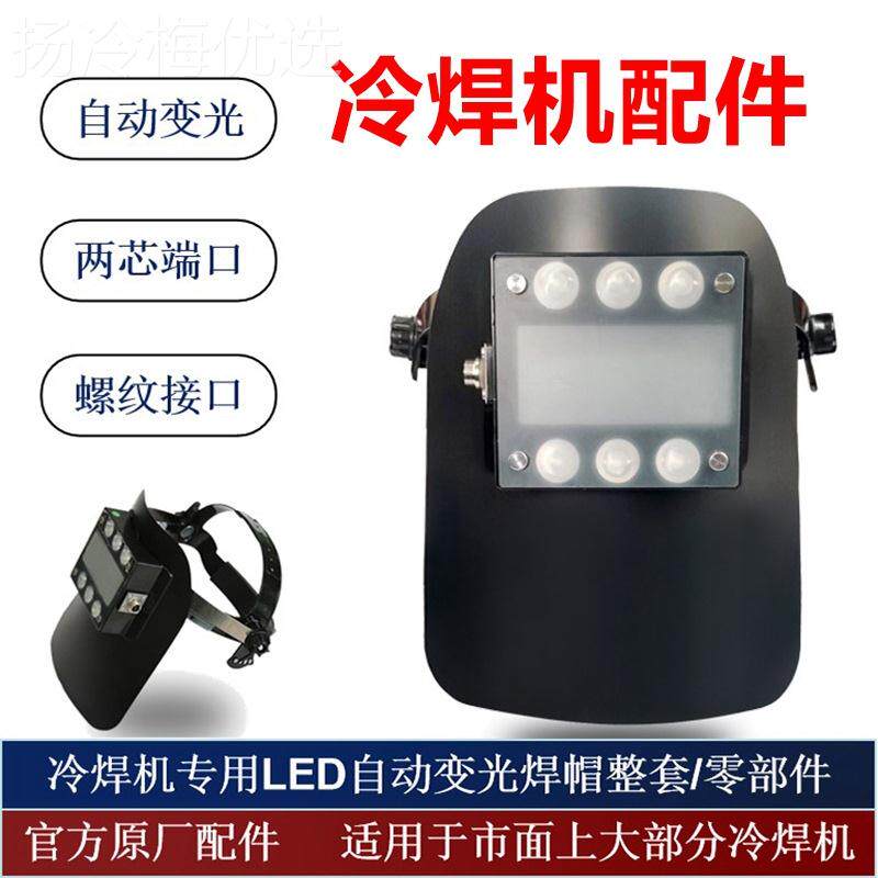 冷焊焊机原厂配件CAS通LED帽用自动变光防面罩灯雷护奥华生中凌