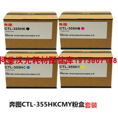 原装奔图CP2515DN CP5155DN CTL-355HK C M Y墨粉碳粉盒 成像组件