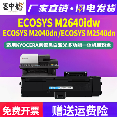 墨中龙适用京瓷M2640idw打印机粉盒2040复印硒鼓粉仓墨盒晒鼓m254