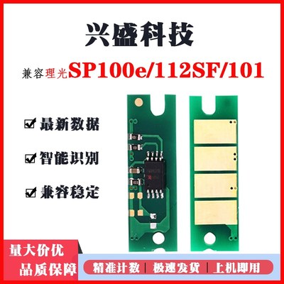 适用理光SP100粉盒芯片SP100e 112SF SP110 碳粉打印计数硒鼓芯片