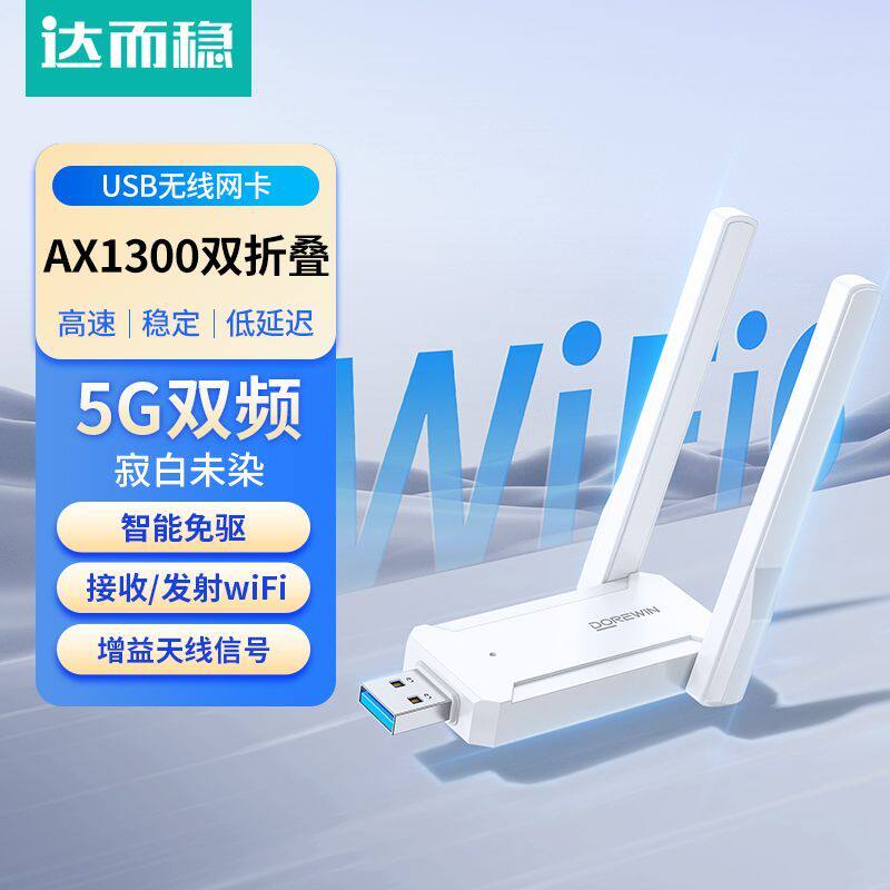 达而稳 无线网卡USB接口千兆WiFi接收发射器5G双频1300M台式电脑主机连接外置网络热点信号上网免驱动双天线