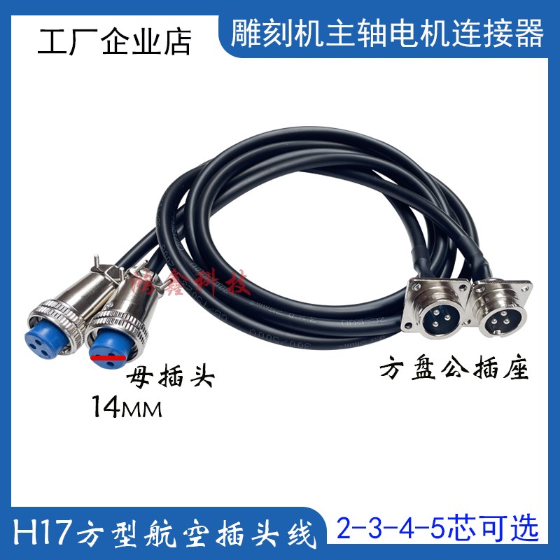 雕刻机航空插头连接器H17公母对接延长线2345芯主轴电机连接电缆