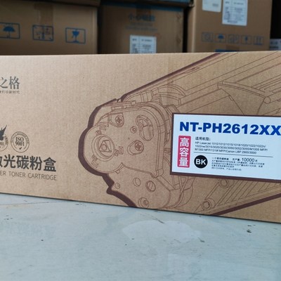 格之格 NT-PH2612XX 硒鼓 Q2612A 适HP1010/1012/1015/1018/M1005