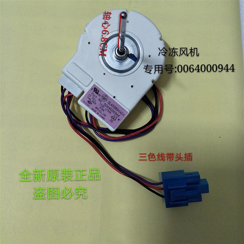 适用海尔冰箱冷冻风机/风扇电机0064000944DLA5985HAEH.BCD-579WE