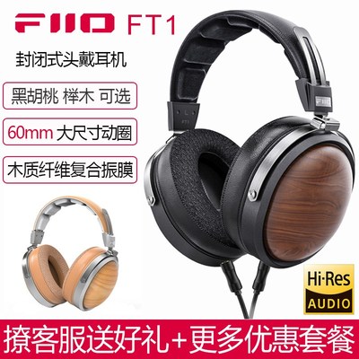 FiiO/飞傲 FT1封闭式头戴耳机发烧HiFi北美胡桃木隔音纸盆大动圈