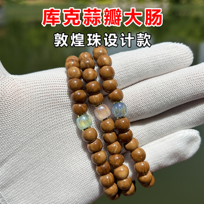 原创精品库克蒜瓣大肠手串设计款