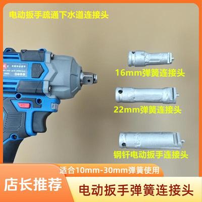 ll16mm-22mm弹簧电动扳手疏通下水道弹簧连接头管道疏通器连接轴