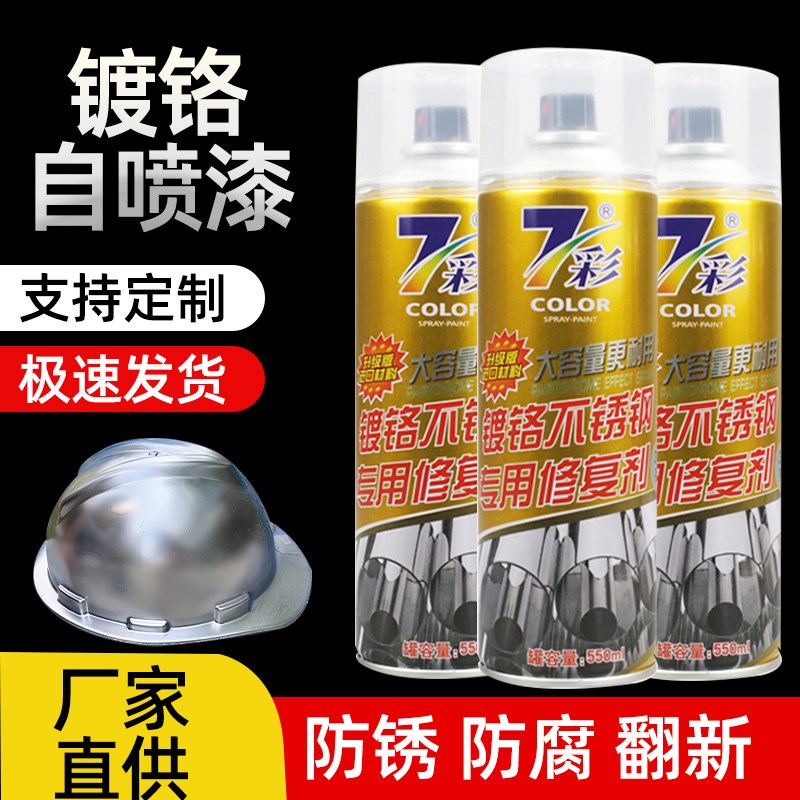 镀铬自喷漆不锈钢专用修复剂电镀色金属油漆镀铬防腐蚀防锈翻新漆