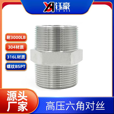 304/316L不锈钢六角对丝BSPT耐210KG高压管件双头外丝内接头