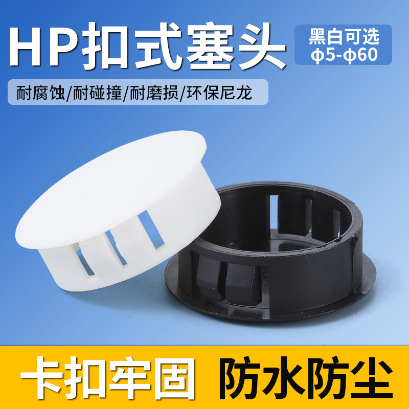 尼龙HP扣式塞头塑料盖子圆形堵头堵孔孔塞盖装饰盖封口盖堵帽盖帽