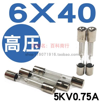 6*40保险管5KV 650MA海尔微波炉双帽保险丝