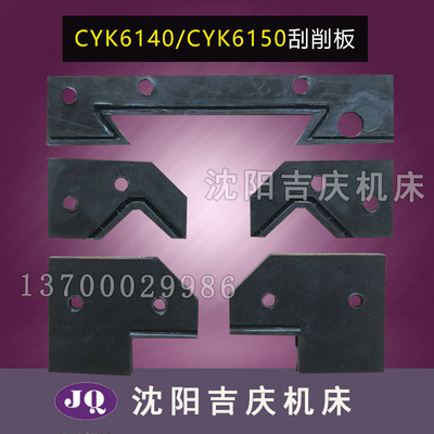 云南机床CY-K6140 CYK6150刮削板挡削板刮屑板机床挡板CY6140