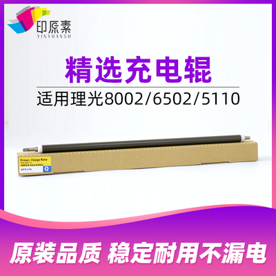 印原素 理光C8002充电辊5110S 651 751 C6502鼓架5100棍