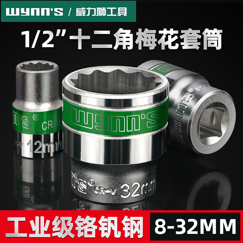 威力狮wynns梅花套筒头子1/2大飞链接杆扳手汽修工具12角短套筒