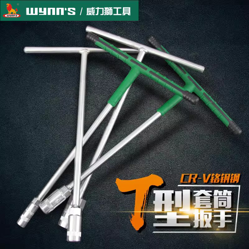 威力狮T型扳手铬钒钢工业级手动套筒扳手8mm-19mm W0171六角