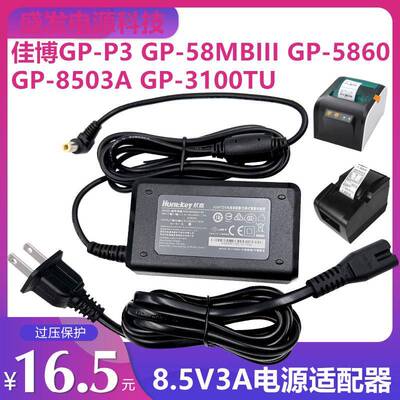 佳博GP58MB 5860III小票据印表机DC8.5V2.5A3A电源配接器充电线 线