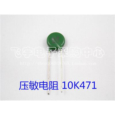 压敏电阻 MYG 10D471K 10K471 10mm片径 470V 80元/500祇