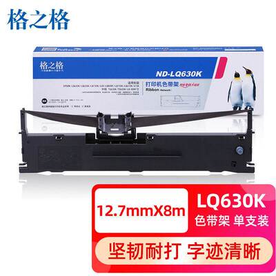 格之格LQ630K/LQ730K 色带架 适用爱普生LQ635K LQ735K LQ610K