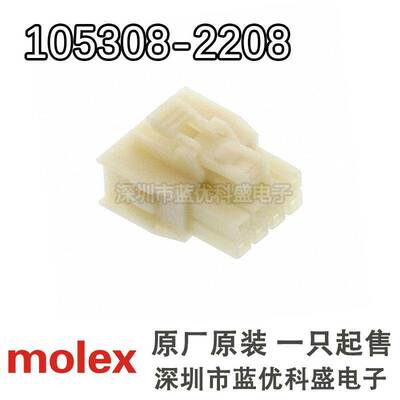 molex连接器 105308-2208 1053082208 8P胶壳 2.5mm间距原装现货