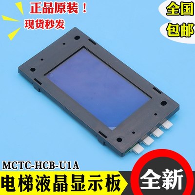 电梯外呼显示板 MCTC-HCB-U1A-IFE 液晶外招显示板 适用东莞快意