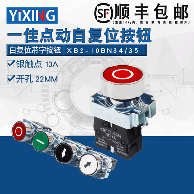 一佳点动自复位按钮开关XB2-10BN/34/35白底黑箭头圆圈一杠孔22mm