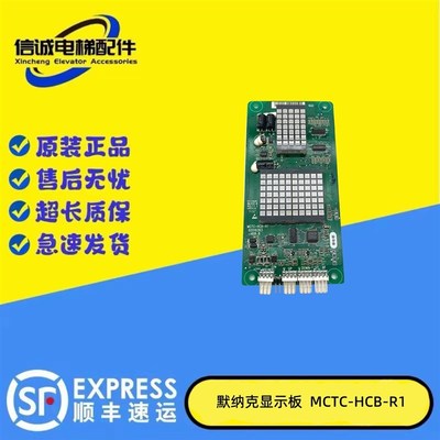 默纳克外呼超薄显示板/MCTC-HCB-R1/R5原装现货正品实拍质保/秒发