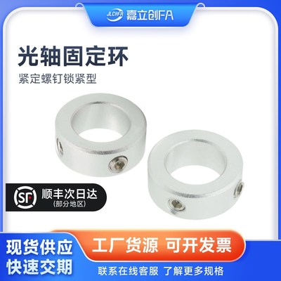 嘉立创FA 光轴固定环铝合金锁紧环开口型FAB21/FAB22夹紧轴套轴承