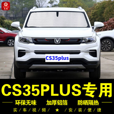 长安CS35plus遮阳帘车侧窗帘汽车遮阳挡伞前档防晒隔热遮阳板